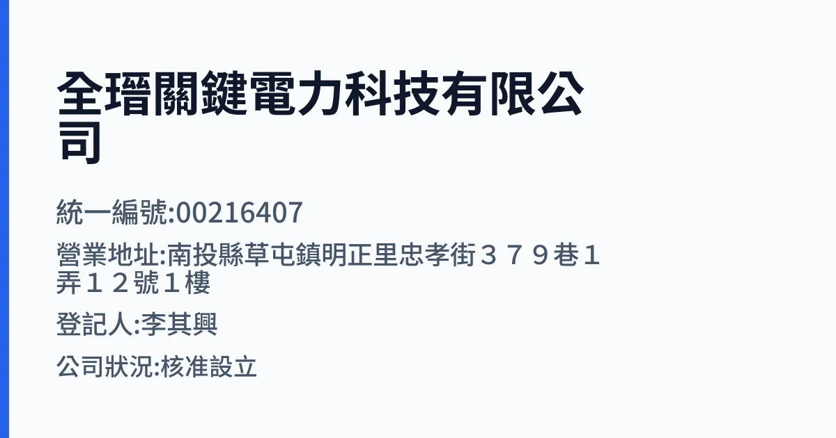 全瑨關鍵電力科技有限公司 - 統編 00216407(南投縣) 公司登記資料與營業項目詳細圖表