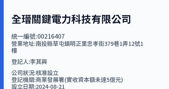 全瑨關鍵電力科技有限公司的照片-統編 00216407(南投縣) 公司登記資料與營業項目詳細圖表