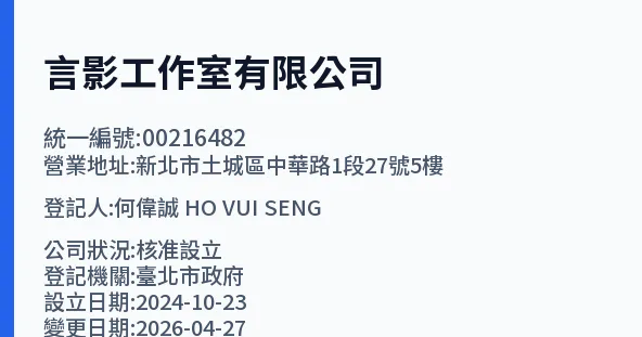 言影工作室有限公司的照片-統編 00216482(新北市) 公司登記資料與營業項目詳細圖表