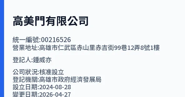高美門有限公司的照片-統編 00216526(高雄市) 公司登記資料與營業項目詳細圖表