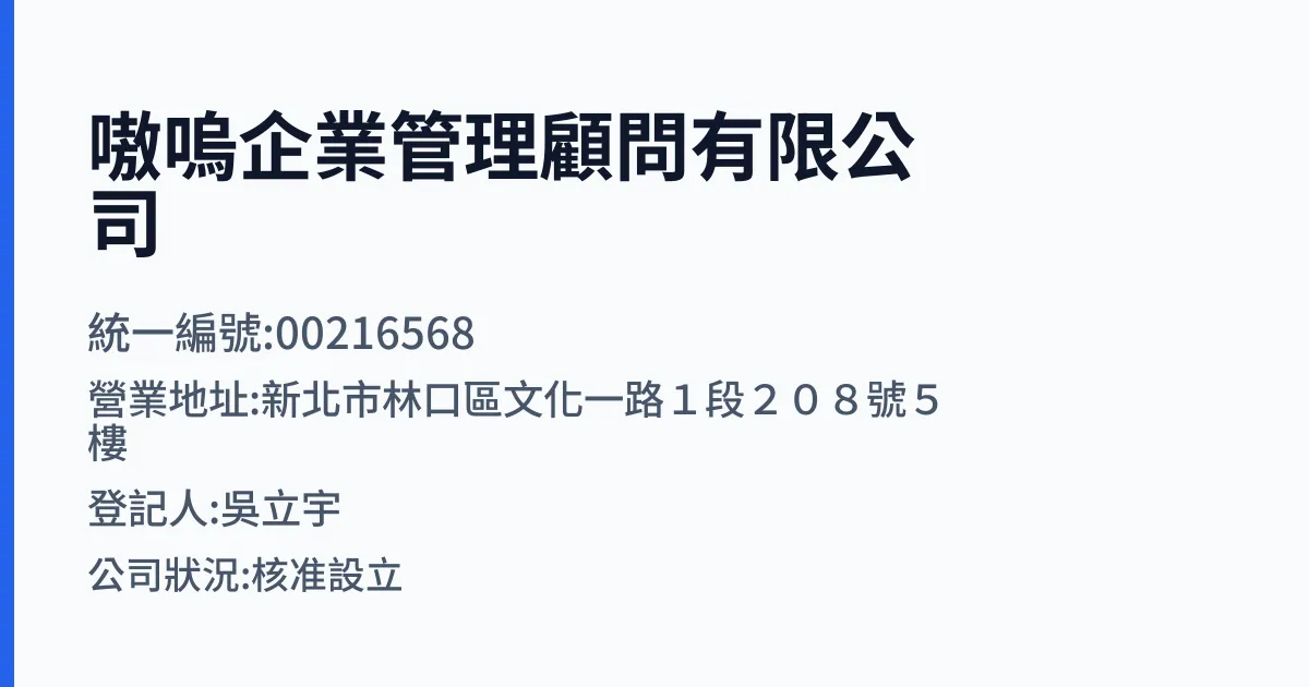 嗷嗚企業管理顧問有限公司 - 統編 00216568(新北市) 公司登記資料與營業項目詳細圖表