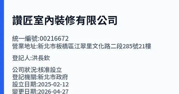 讚匠室內裝修有限公司的照片-統編 00216672(新北市) 公司登記資料與營業項目詳細圖表