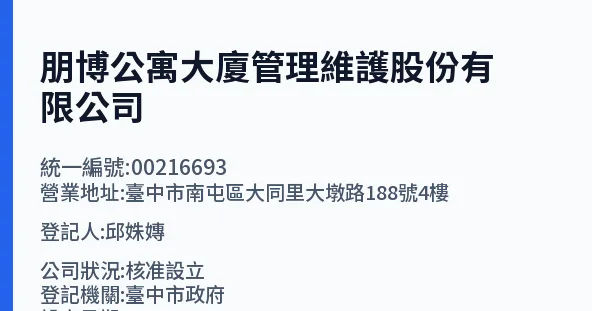朋博公寓大廈管理維護股份有限公司的照片-統編 00216693(臺中市) 公司登記資料與營業項目詳細圖表