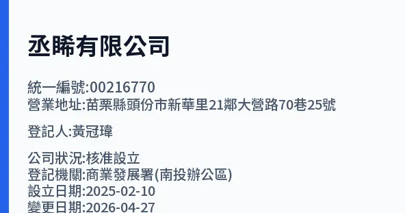 丞睎有限公司的照片-統編 00216770(苗栗縣) 公司登記資料與營業項目詳細圖表