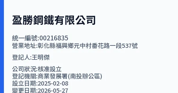 盈勝鋼鐵有限公司的照片-統編 00216835(彰化縣) 公司登記資料與營業項目詳細圖表