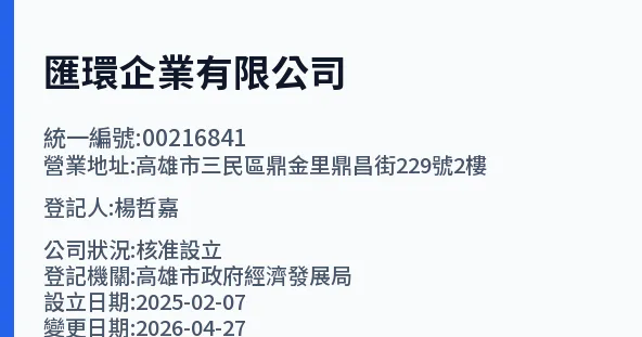 匯環企業有限公司的照片-統編 00216841(高雄市) 公司登記資料與營業項目詳細圖表