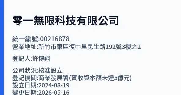 零一無限科技有限公司的照片-統編 00216878(新竹市) 公司登記資料與營業項目詳細圖表