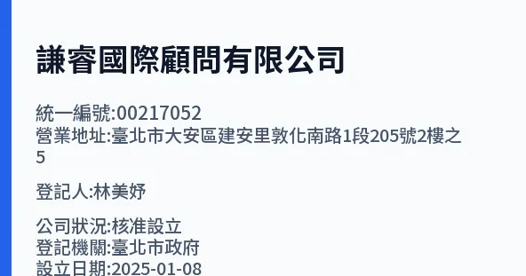 謙睿國際顧問有限公司的照片-統編 00217052(臺北市) 公司登記資料與營業項目詳細圖表