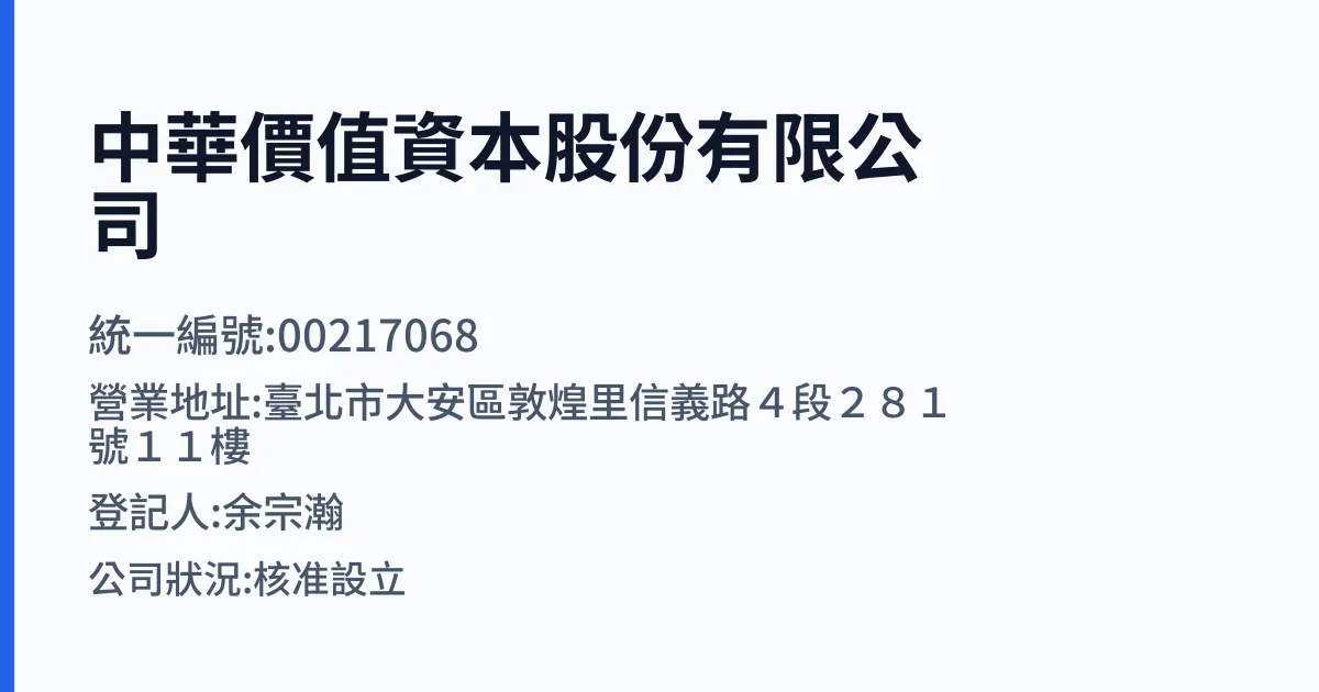 中華價值資本股份有限公司 - 統編 00217068(臺北市) 公司登記資料與營業項目詳細圖表