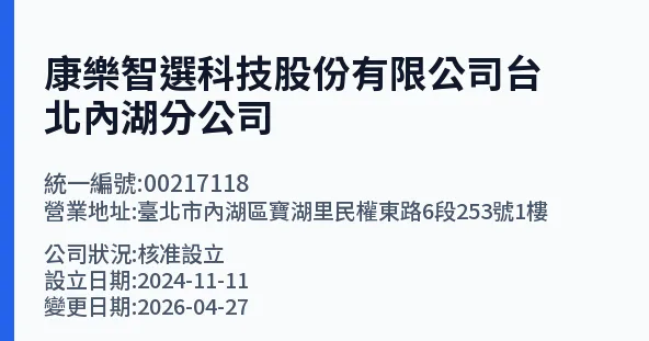 康樂智選科技股份有限公司台北內湖分公司的照片-統編 00217118(臺北市) 公司登記資料與營業項目詳細圖表