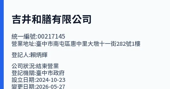 吉井和膳有限公司的照片-統編 00217145(臺中市) 公司登記資料與營業項目詳細圖表