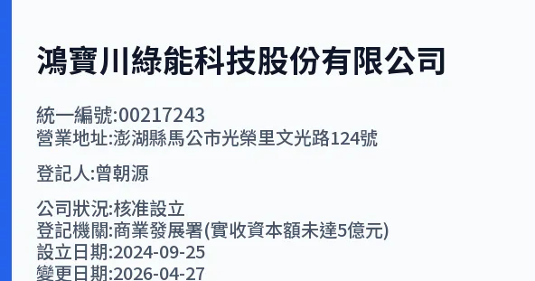 鴻寶川綠能科技股份有限公司的照片-統編 00217243(澎湖縣) 公司登記資料與營業項目詳細圖表
