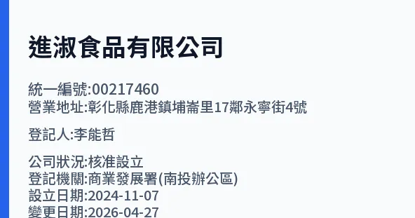 進淑食品有限公司的照片-統編 00217460(彰化縣) 公司登記資料與營業項目詳細圖表