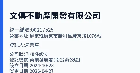 文傳不動產開發有限公司的照片-統編 00217525(屏東縣) 公司登記資料與營業項目詳細圖表