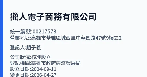 獵人電子商務有限公司的照片-統編 00217573(高雄市) 公司登記資料與營業項目詳細圖表