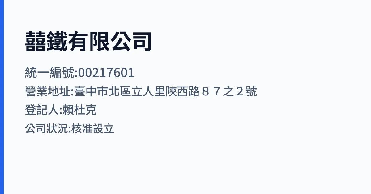 囍鐵有限公司 - 統編 00217601(臺中市) 公司登記資料與營業項目詳細圖表