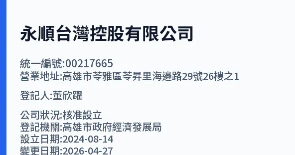 永順台灣控股有限公司的照片-統編 00217665(高雄市) 公司登記資料與營業項目詳細圖表