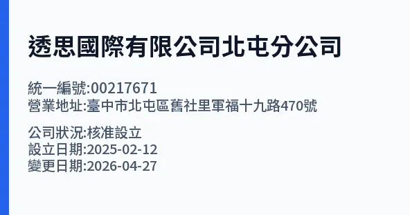 透思國際有限公司北屯分公司的照片-統編 00217671(臺中市) 公司登記資料與營業項目詳細圖表