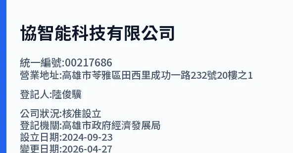 協智能科技有限公司的照片-統編 00217686(高雄市) 公司登記資料與營業項目詳細圖表