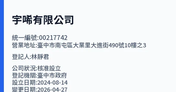 宇唏有限公司的照片-統編 00217742(臺中市) 公司登記資料與營業項目詳細圖表