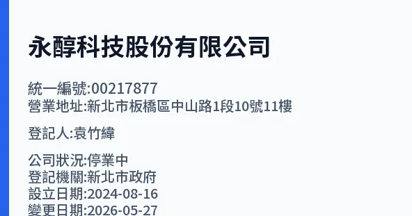 永醇科技股份有限公司的照片-統編 00217877(新北市) 公司登記資料與營業項目詳細圖表