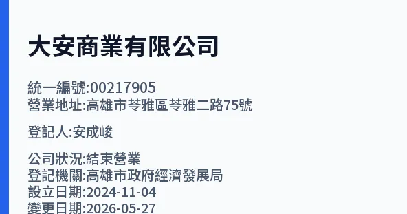 大安商業有限公司的照片-統編 00217905(高雄市) 公司登記資料與營業項目詳細圖表