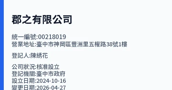 郡之有限公司的照片-統編 00218019(臺中市) 公司登記資料與營業項目詳細圖表