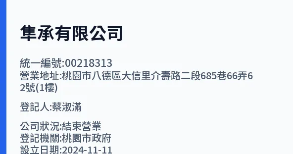 隼承有限公司的照片-統編 00218313(桃園市) 公司登記資料與營業項目詳細圖表
