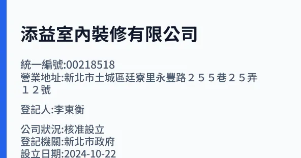 添益室內裝修有限公司的照片-統編 00218518(新北市) 公司登記資料與營業項目詳細圖表