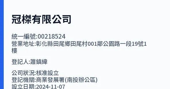 冠榤有限公司的照片-統編 00218524(彰化縣) 公司登記資料與營業項目詳細圖表