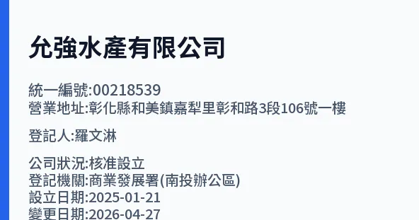 允強水產有限公司的照片-統編 00218539(彰化縣) 公司登記資料與營業項目詳細圖表