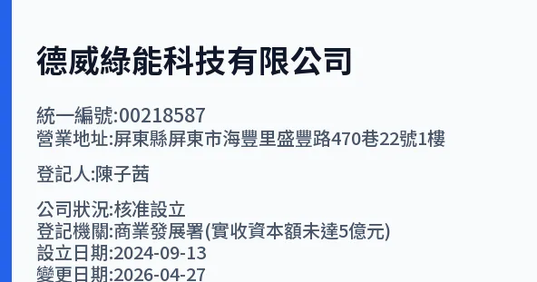 德威綠能科技有限公司的照片-統編 00218587(屏東縣) 公司登記資料與營業項目詳細圖表
