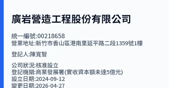 廣岩營造工程股份有限公司的照片-統編 00218658(新竹市) 公司登記資料與營業項目詳細圖表