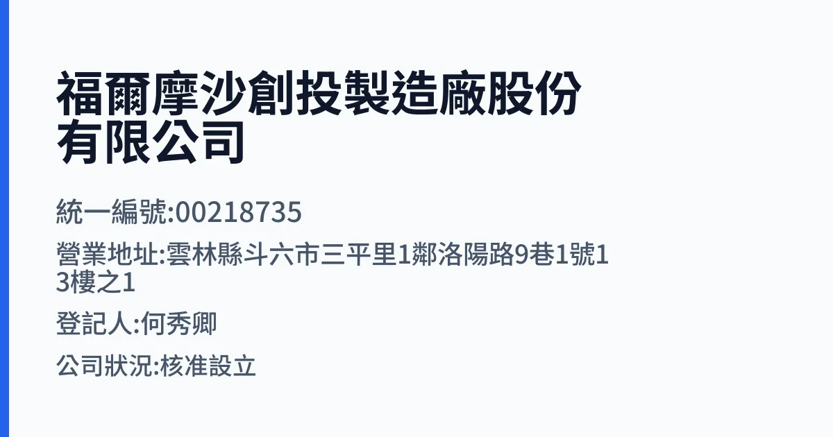 福爾摩沙創投製造廠股份有限公司 - 統編 00218735(雲林縣) 公司登記資料與營業項目詳細圖表