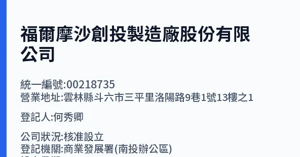 福爾摩沙創投製造廠股份有限公司的照片-統編 00218735(雲林縣) 公司登記資料與營業項目詳細圖表