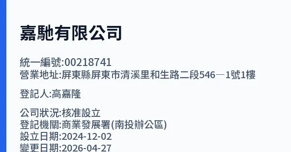 嘉馳有限公司的照片-統編 00218741(屏東縣) 公司登記資料與營業項目詳細圖表