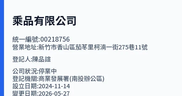 乘品有限公司的照片-統編 00218756(新竹市) 公司登記資料與營業項目詳細圖表