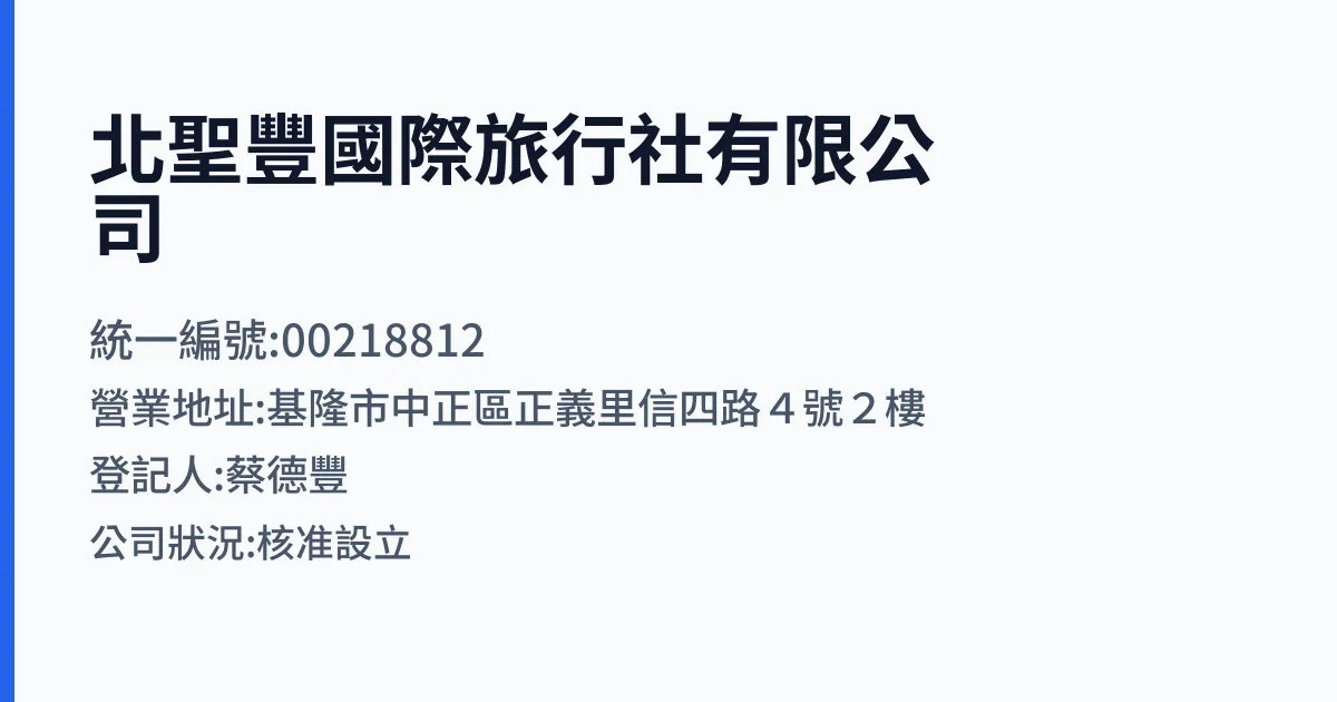 北聖豐國際旅行社有限公司 - 統編 00218812(基隆市) 公司登記資料與營業項目詳細圖表