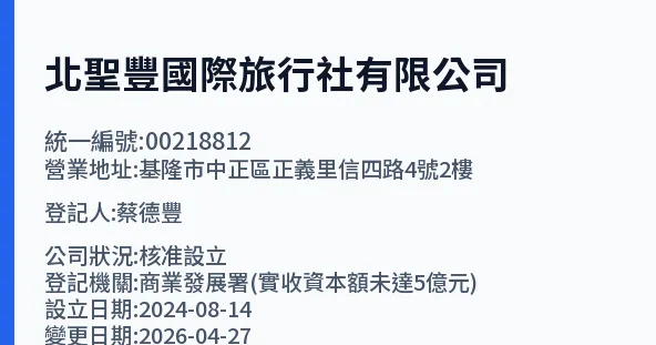 北聖豐國際旅行社有限公司的照片-統編 00218812(基隆市) 公司登記資料與營業項目詳細圖表