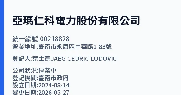 亞瑪仁科電力股份有限公司的照片-統編 00218828(臺南市) 公司登記資料與營業項目詳細圖表