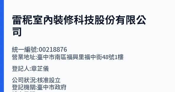 雷秜室內裝修科技股份有限公司的照片-統編 00218876(臺中市) 公司登記資料與營業項目詳細圖表