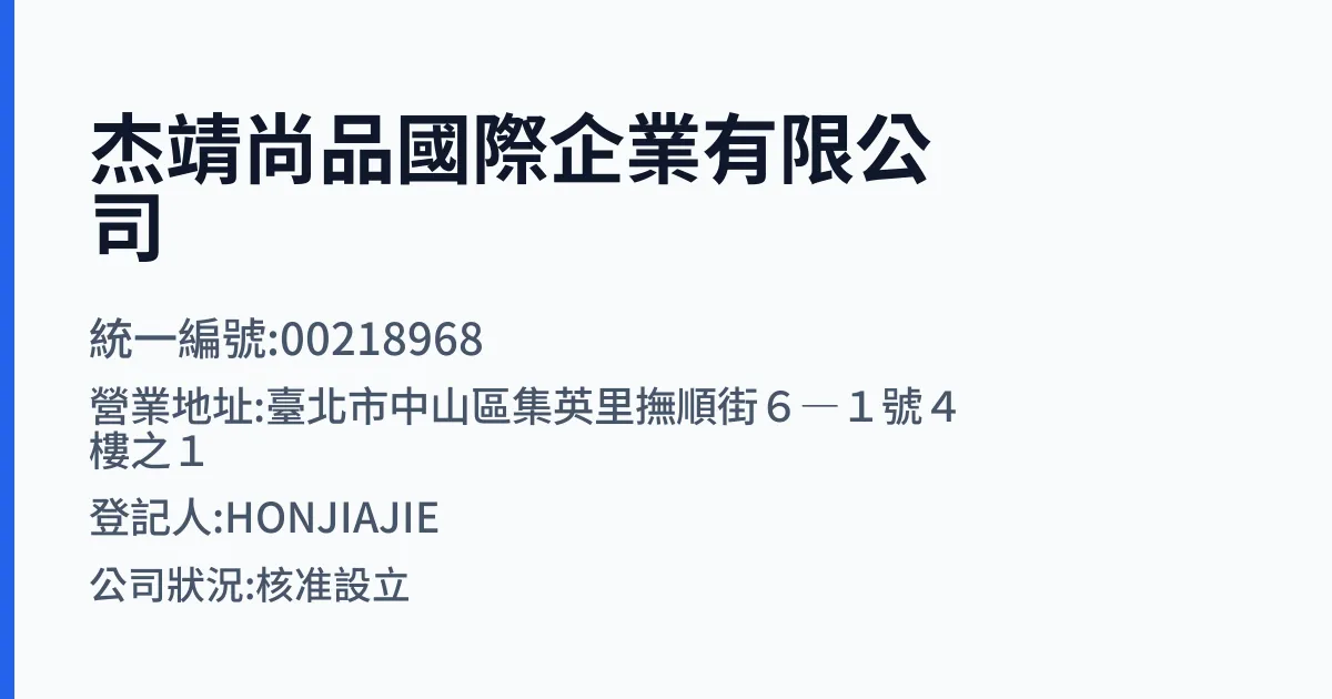 杰靖尚品國際企業有限公司 - 統編 00218968(臺北市) 公司登記資料與營業項目詳細圖表