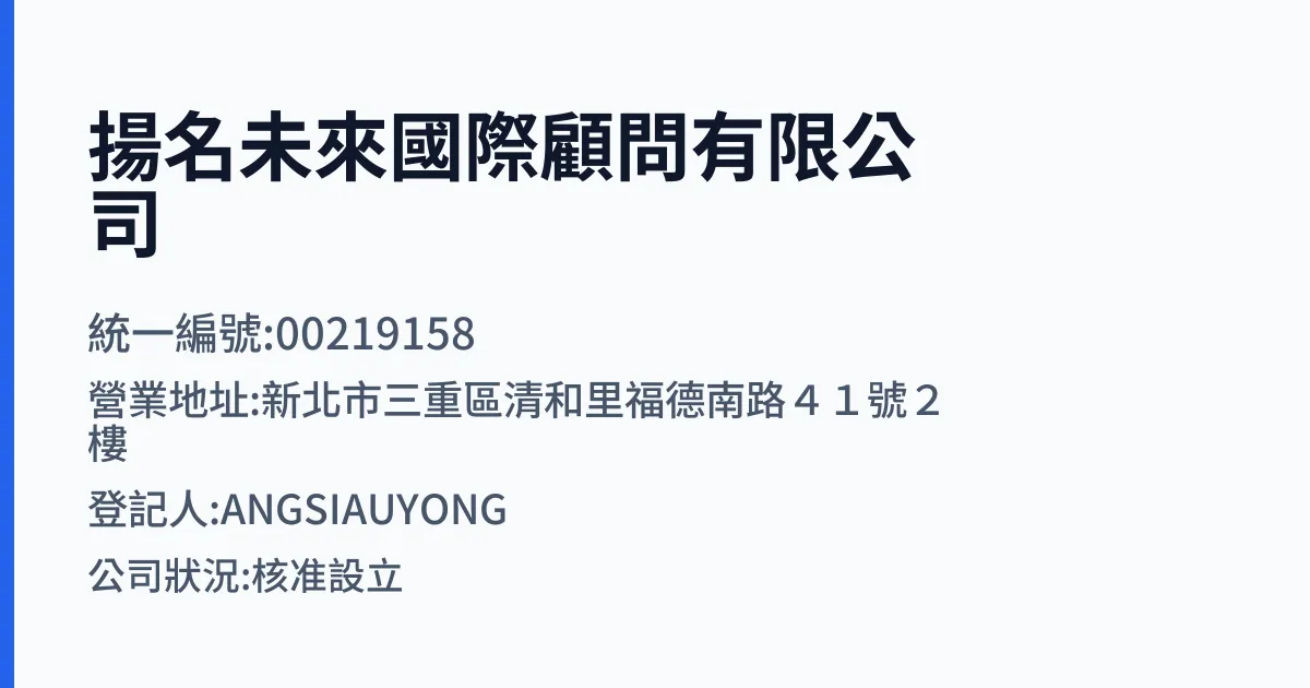 揚名未來國際顧問有限公司 - 統編 00219158（新北市） 公司登記資料與營業項目詳細圖表