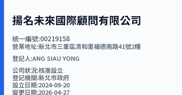 揚名未來國際顧問有限公司的照片-統編 00219158(新北市) 公司登記資料與營業項目詳細圖表