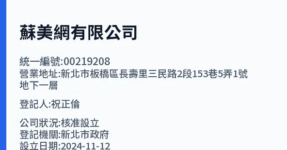 蘇美網有限公司的照片-統編 00219208(新北市) 公司登記資料與營業項目詳細圖表