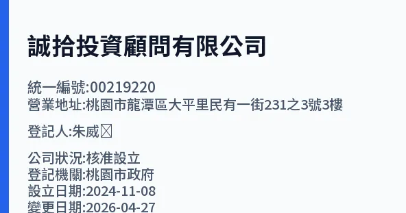 誠拾投資顧問有限公司的照片-統編 00219220(桃園市) 公司登記資料與營業項目詳細圖表