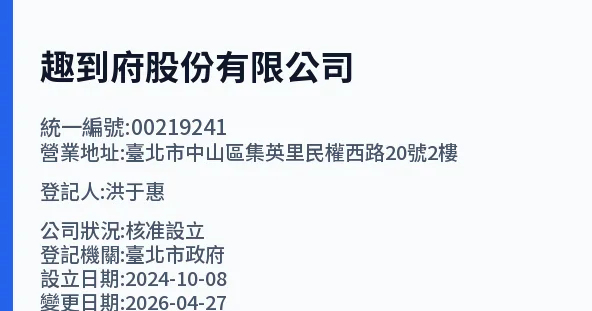 趣到府股份有限公司的照片-統編 00219241(臺北市) 公司登記資料與營業項目詳細圖表