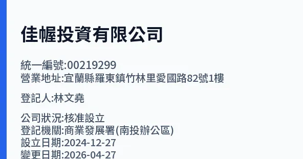 佳幄投資有限公司的照片-統編 00219299(宜蘭縣) 公司登記資料與營業項目詳細圖表