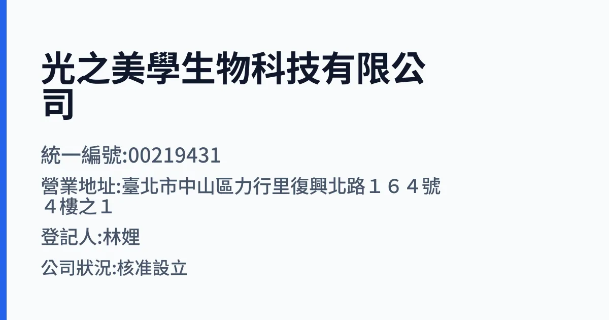 光之美學生物科技有限公司 - 統編 00219431(臺北市) 公司登記資料與營業項目詳細圖表