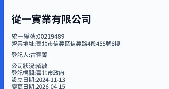 從一實業有限公司的照片-統編 00219489(臺北市) 公司登記資料與營業項目詳細圖表